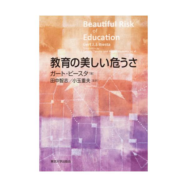 【発売日：2021年07月22日】ガート・ビースタ/著 田中智志/監訳 小玉重夫/監訳/教育の美しい危うさ / 原タイトル:The Beautiful Risk of Education、メディア：BOOK、発売日：2021/07、重量：3...