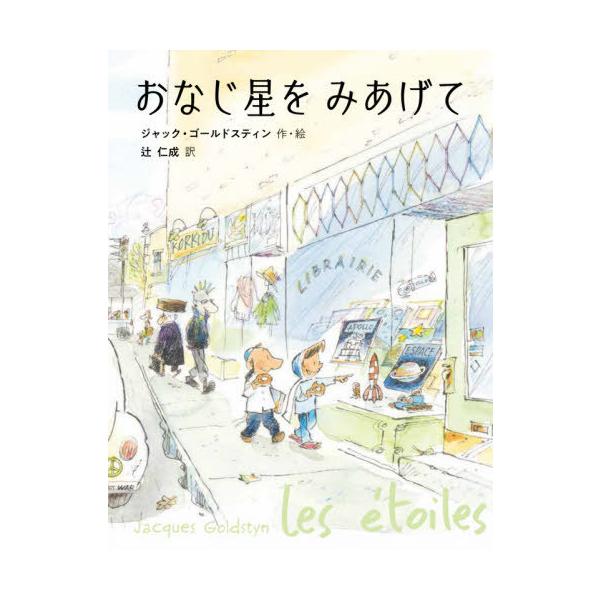【発売日：2021年07月27日】ジャック・ゴールドスティン/作・絵 辻仁成/訳/おなじ星をみあげて / 原タイトル:Les etoiles、メディア：BOOK、発売日：2021/07、重量：340g、商品コード：NEOBK-2640180...