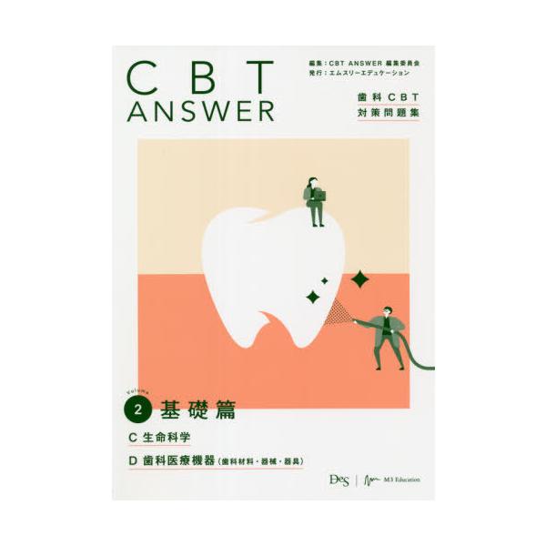 【発売日：2021年07月22日】CBTANSWER編集委員会/編集/CBT ANSWER 歯科CBT対策問題集 Volume2、メディア：BOOK、発売日：2021/07、重量：540g、商品コード：NEOBK-2640206、JANコー...