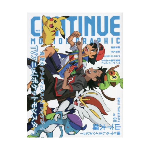 【発売日：2021年07月22日】太田出版/CONTINUE MOTION GRAPHIC (コンティニューモーショングラフィック) Vol.72 【W表紙】 TVアニメ「ポケットモンスター」/『サイダーのように言葉が湧き上がる』、メディア...