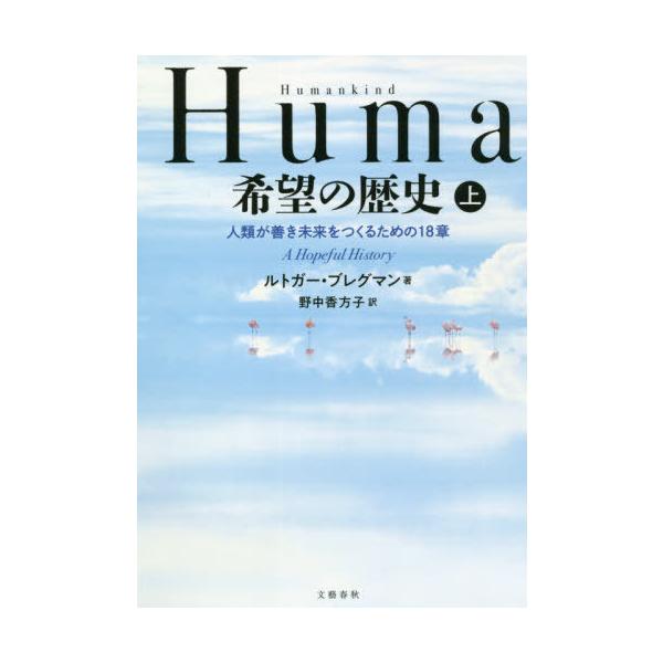 【発売日：2021年07月22日】ルトガー・ブレグマン/著 野中香方子/訳/Humankind希望の歴史 人類が善き未来をつくるための18章 上 / 原タイトル:Humankind、メディア：BOOK、発売日：2021/07、重量：340g...