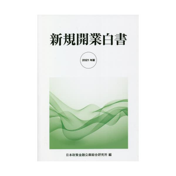 【発売日：2021年07月28日】日本政策金融公庫総合研究所/編/新規開業白書 2021年版、メディア：BOOK、発売日：2021/07、重量：340g、商品コード：NEOBK-2640235、JANコード/ISBNコード：97849100...