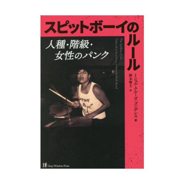 【発売日：2021年07月28日】ミシェル・クルーズ・ゴンザレス/著 鈴木智士/訳/スピットボーイのルール 人種・階級・女性のパンク / 原タイトル:The Spitboy Rule、メディア：BOOK、発売日：2021/07、重量：690...