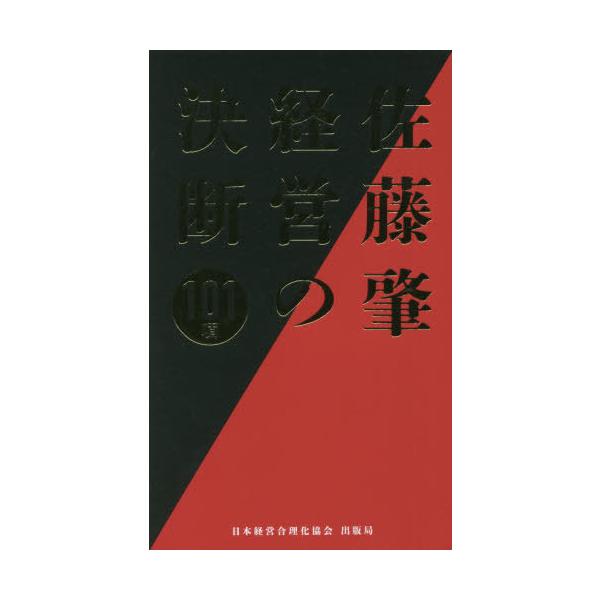【発売日：2021年07月28日】佐藤肇/著/佐藤肇経営の決断101項、メディア：BOOK、発売日：2021/07、重量：291g、商品コード：NEOBK-2640243、JANコード/ISBNコード：9784891014551