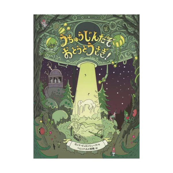 【発売日：2021年07月22日】ヨンナ・ビョルンシェーナ/作 ヘレンハルメ美穂/訳/うちゅうじんだぞおとうとうさぎ! / 原タイトル:Sagan om den underbara familjen Kanin och Rymdskeppe...