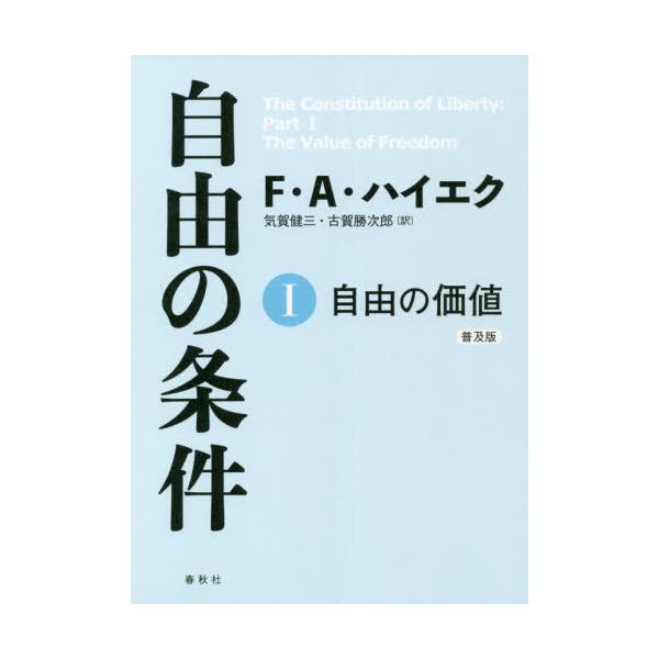 【発売日：2021年07月22日】フリードリヒ・A・ハイエク/著 気賀健三/訳 古賀勝次郎/訳/自由の条件 1 普及版 / 原タイトル:The Constitution of Liberty、メディア：BOOK、発売日：2021/07、重量...