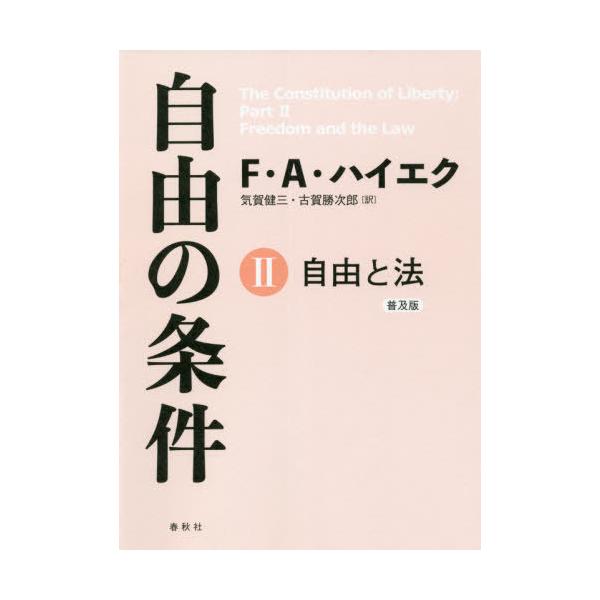 【発売日：2021年07月22日】フリードリヒ・A・ハイエク/著 気賀健三/訳 古賀勝次郎/訳/自由の条件 2 普及版 / 原タイトル:The Constitution of Liberty、メディア：BOOK、発売日：2021/07、重量...