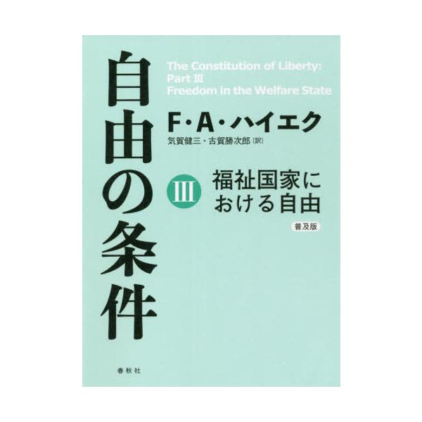 【発売日：2021年07月22日】フリードリヒ・A・ハイエク/著 気賀健三/訳 古賀勝次郎/訳/自由の条件 3 普及版 / 原タイトル:The Constitution of Liberty、メディア：BOOK、発売日：2021/07、重量...