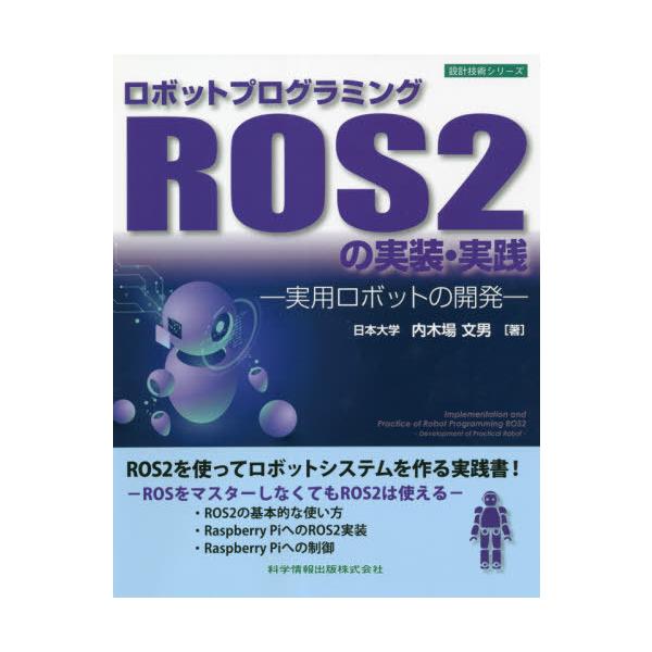 【発売日：2021年07月28日】内木場文男/著/ロボットプログラミングROS2の実装・実践 実用ロボットの開発 (設計技術シリーズ)、メディア：BOOK、発売日：2021/07、重量：473g、商品コード：NEOBK-2640290、JA...