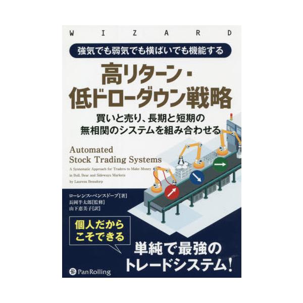 【発売日：2021年08月28日】ローレンス・ベンスドープ/著 長岡半太郎/監修 山下恵美子/訳/強気でも弱気でも横ばいでも機能する高リターン・低ドローダウン戦略 買いと売り、長期と短期の無相関のシステムを組み合わせる / 原タイトル:Au...