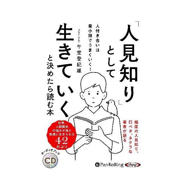 【発売日：2020年12月01日】午堂登紀雄/[オーディオブックCD] 「人見知り」として生きていくと決めたら読む本、メディア：BOOK、発売日：2020/12、重量：170g、商品コード：NEOBK-2640517、JANコード/ISBN...