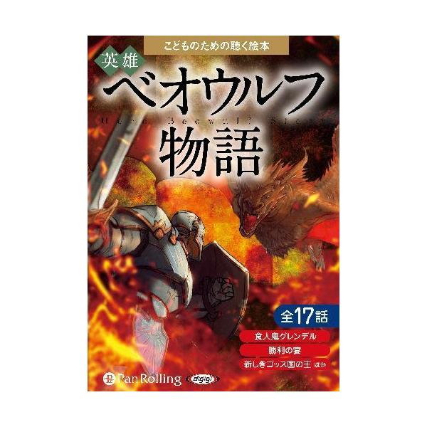 【発売日：2020年12月01日】中島孤島 / でじじ/[オーディオブックCD] 英雄ベオウルフ物語、メディア：BOOK、発売日：2020/12、重量：150g、商品コード：NEOBK-2640518、JANコード/ISBNコード：9784...