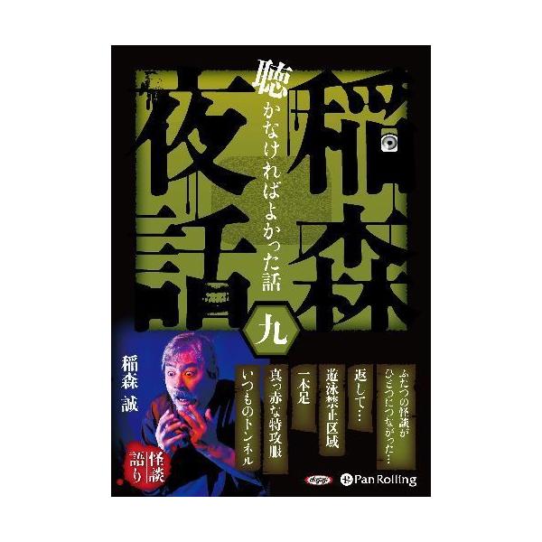 【発売日：2020年12月01日】稲森誠/[オーディオブックCD] 稲森夜話 聴かなければよかった話 九、メディア：BOOK、発売日：2020/12、重量：130g、商品コード：NEOBK-2640519、JANコード/ISBNコード：97...