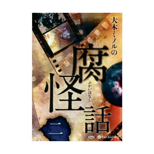 【発売日：2020年12月01日】大木ミノル/[オーディオブックCD] 大木ミノルの腐怪話 二、メディア：BOOK、発売日：2020/12、重量：130g、商品コード：NEOBK-2640520、JANコード/ISBNコード：9784775...