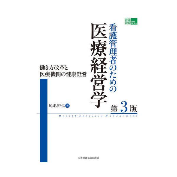 【発売日：2021年07月28日】尾形裕也/著/看護管理者のための医療経営学 働き方改革と医療機関の健康経営 (看護管理実践Guide)、メディア：BOOK、発売日：2021/07、重量：426g、商品コード：NEOBK-2640568、J...