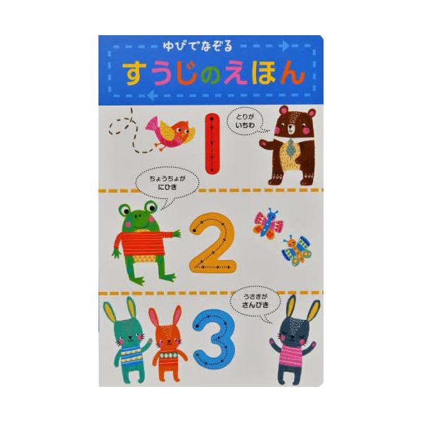 【発売日：2021年07月27日】ルイーズ・アングリカス/え みたかよこ/やく/ゆびでなぞるすうじのえほん / 原タイトル:MY FIRST NUMBERS BOOK、メディア：BOOK、発売日：2021/07、重量：500g、商品コード：...