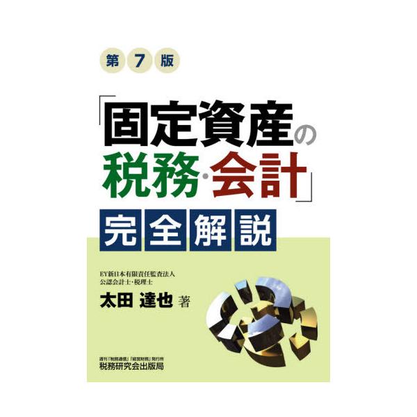 【発売日：2021年07月27日】太田達也/著/「固定資産の税務・会計」完全解説、メディア：BOOK、発売日：2021/07、重量：340g、商品コード：NEOBK-2640616、JANコード/ISBNコード：9784793126413