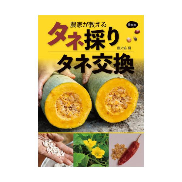 【発売日：2021年07月27日】農文協/編/農家が教えるタネ採り・タネ交換、メディア：BOOK、発売日：2021/07、重量：340g、商品コード：NEOBK-2640628、JANコード/ISBNコード：9784540211447