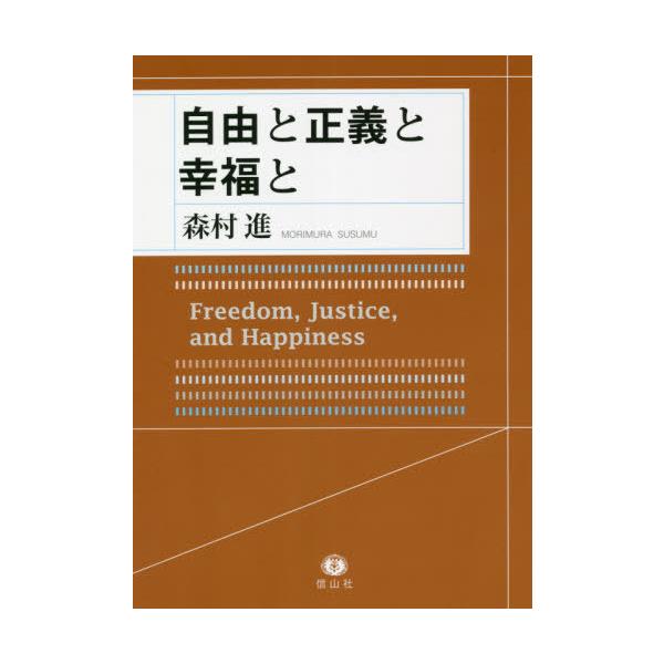 【発売日：2021年07月28日】森村進/著/自由と正義と幸福と、メディア：BOOK、発売日：2021/07、重量：450g、商品コード：NEOBK-2640652、JANコード/ISBNコード：9784797228038