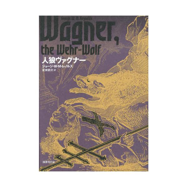 【発売日：2021年07月28日】ジョージ・W・M・レノルズ/著 夏来健次/訳/人狼ヴァグナー / 原タイトル:Wagner the Wehr‐Wolf、メディア：BOOK、発売日：2021/07、重量：450g、商品コード：NEOBK-2...