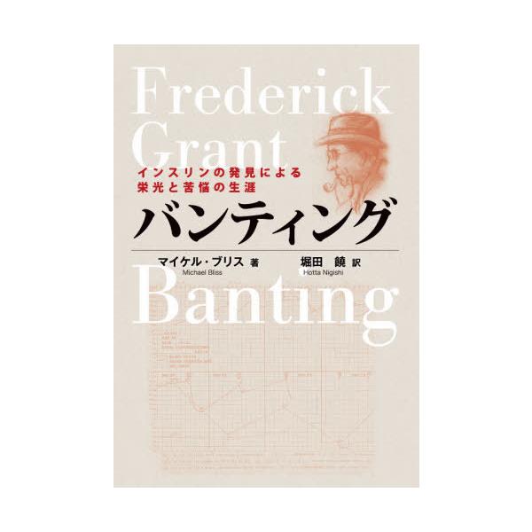 【発売日：2021年07月27日】マイケル・ブリス/著 堀田饒/訳/バンティング インスリンの発見による栄光と苦悩の生涯 / 原タイトル:Banting、メディア：BOOK、発売日：2021/07、重量：340g、商品コード：NEOBK-2...