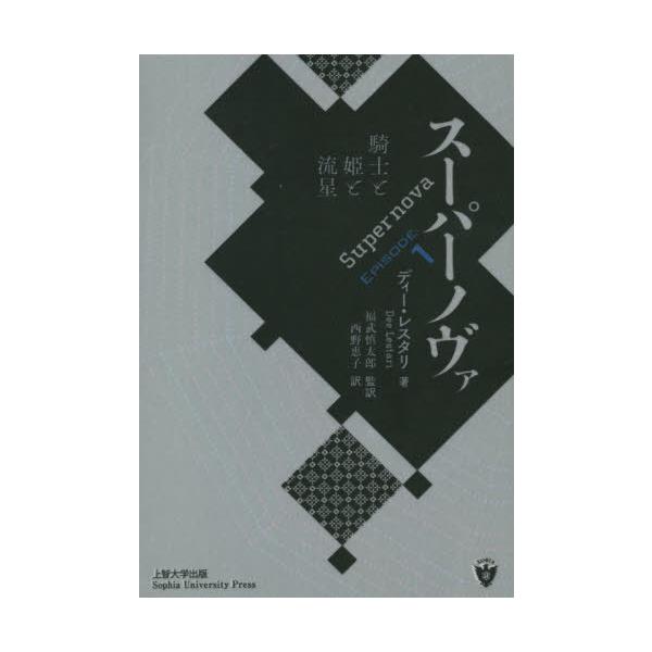 【発売日：2021年07月28日】ディー・レスタリ/著 福武慎太郎/監訳 西野恵子/訳/スーパーノヴァ エピソード1 / 原タイトル:Supernova:Kesatria Putri &amp; Bintang Jatuh (インドネシア現...