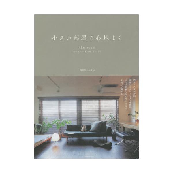 【発売日：2021年07月26日】建築家二人暮らし/著/小さい部屋で心地よく、メディア：BOOK、発売日：2021/07、重量：340g、商品コード：NEOBK-2640726、JANコード/ISBNコード：9784767828886
