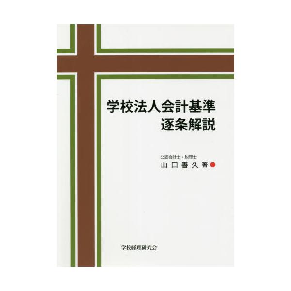 【発売日：2021年06月28日】山口善久/著/学校法人会計基準逐条解説、メディア：BOOK、発売日：2021/06、重量：340g、商品コード：NEOBK-2640729、JANコード/ISBNコード：9784908714382