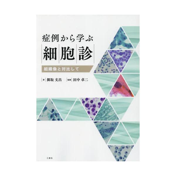 【発売日：2021年07月24日】餌取文昌/著 田中卓二/監修/症例から学ぶ細胞診 組織像と対比して、メディア：BOOK、発売日：2021/07、重量：340g、商品コード：NEOBK-2640730、JANコード/ISBNコード：9784...