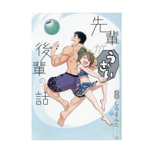 【発売日：2021年09月28日】しろまんた/著/先輩がうざい後輩の話 8 (comic POOL)、メディア：BOOK、発売日：2021/09、重量：300g、商品コード：NEOBK-2640886、JANコード/ISBNコード：9784...