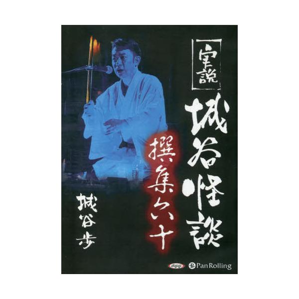 【発売日：2020年11月01日】城谷歩/[オーディオブックCD] 実説 城谷怪談 撰集六十、メディア：BOOK、発売日：2020/11、重量：130g、商品コード：NEOBK-2640890、JANコード/ISBNコード：97847759...