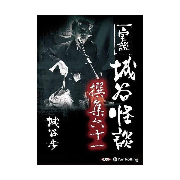 【発売日：2020年11月01日】城谷歩/[オーディオブックCD] 実説 城谷怪談 撰集六十一、メディア：BOOK、発売日：2020/11、重量：130g、商品コード：NEOBK-2640891、JANコード/ISBNコード：9784775...