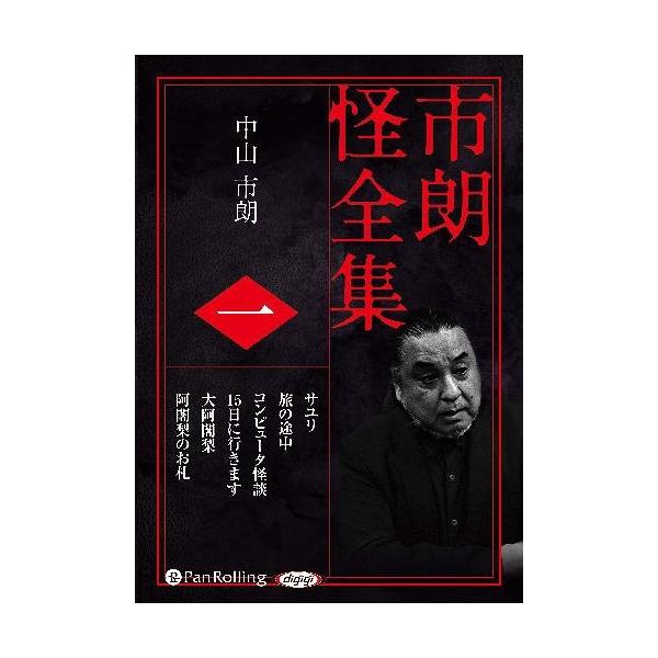 【発売日：2020年11月01日】中山市朗/[オーディオブックCD] 市朗怪全集 一、メディア：BOOK、発売日：2020/11、重量：130g、商品コード：NEOBK-2640892、JANコード/ISBNコード：9784775987728