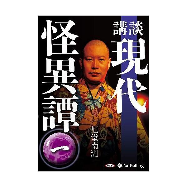 【発売日：2020年11月01日】旭堂南湖/[オーディオブックCD] 講談 現代怪異譚 一、メディア：BOOK、発売日：2020/11、重量：130g、商品コード：NEOBK-2640895、JANコード/ISBNコード：978477598...