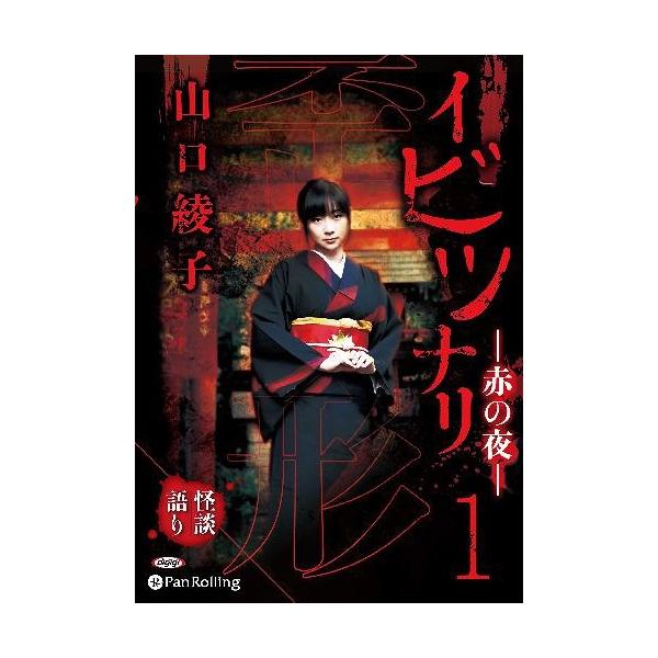 【発売日：2020年11月01日】山口綾子/[オーディオブックCD] イビツナリ(歪形)1、メディア：BOOK、発売日：2020/11、重量：130g、商品コード：NEOBK-2640896、JANコード/ISBNコード：978477598...