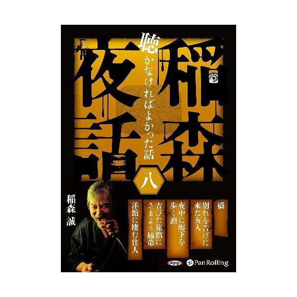 【発売日：2020年11月01日】稲森誠/[オーディオブックCD] 稲森夜話 聴かなければよかった話 八、メディア：BOOK、発売日：2020/11、重量：130g、商品コード：NEOBK-2640901、JANコード/ISBNコード：97...
