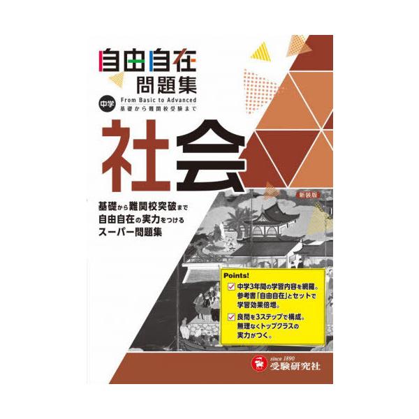 【発売日：2021年07月28日】中学教育研究会/編著/中学 自由自在 問題集 社会 基礎から難関校突破まで自由自在の実力をつけるスーパー問題集、メディア：BOOK、発売日：2021/07、重量：480g、商品コード：NEOBK-26409...