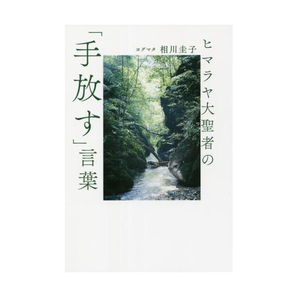 【発売日：2021年07月27日】ヨグマタ相川圭子/著/ヒマラヤ大聖者の「手放す」言葉、メディア：BOOK、発売日：2021/07、重量：211g、商品コード：NEOBK-2640971、JANコード/ISBNコード：9784344038226