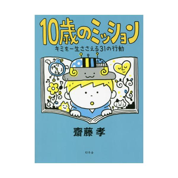 【発売日：2021年07月27日】齋藤孝/著/10歳のミッション キミを一生ささえる31の行動、メディア：BOOK、発売日：2021/07、重量：185g、商品コード：NEOBK-2640981、JANコード/ISBNコード：9784344...