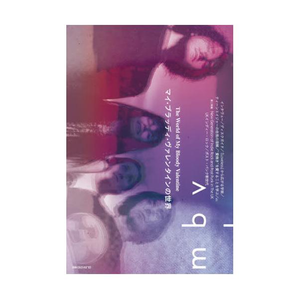 【発売日：2021年07月27日】Pヴァイン/別冊ele-king マイ・ブラッディ・ヴァレンタインの世界、メディア：BOOK、発売日：2021/07、重量：399g、商品コード：NEOBK-2640988、JANコード/ISBNコード：9...