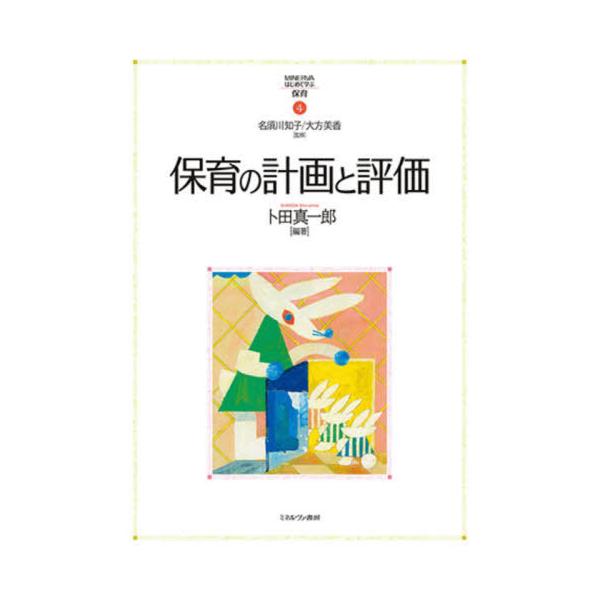 【発売日：2021年07月28日】卜田真一郎/編著/保育の計画と評価 (MINERVAはじめて学ぶ保育)、メディア：BOOK、発売日：2021/07、重量：527g、商品コード：NEOBK-2640990、JANコード/ISBNコード：97...