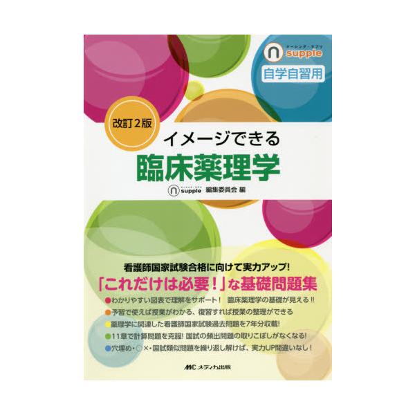 【発売日：2021年07月27日】ナーシング・サプリ編集委員会/編/イメージできる臨床薬理学 自学自習用 (ナーシング・サプリ)、メディア：BOOK、発売日：2021/07、重量：540g、商品コード：NEOBK-2640995、JANコー...