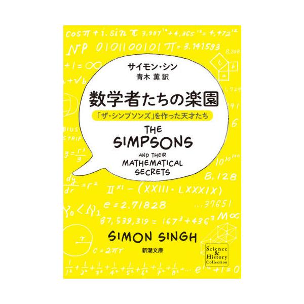 【発売日：2021年07月27日】サイモン・シン/〔著〕 青木薫/訳/数学者たちの楽園 「ザ・シンプソンズ」を作った天才たち / 原タイトル:THE SIMPSONS AND THEIR MATHEMATICAL SECRETS (新潮文庫...