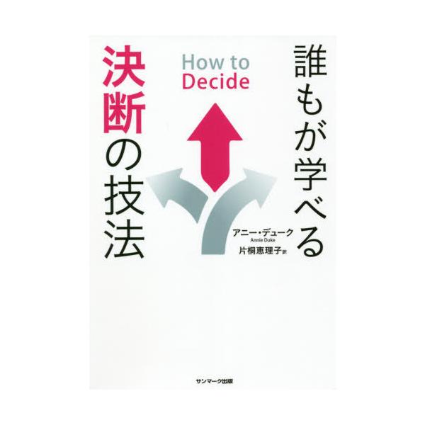 【発売日：2021年07月28日】アニー・デューク/著 片桐恵理子/訳/誰もが学べる決断の技法 / 原タイトル:How to Decide、メディア：BOOK、発売日：2021/07、重量：340g、商品コード：NEOBK-2641019、...