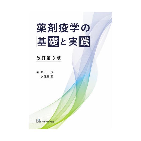 【発売日：2021年07月28日】景山茂/編 久保田潔/編/薬剤疫学の基礎と実践 改訂第3版、メディア：BOOK、発売日：2021/07、重量：340g、商品コード：NEOBK-2641048、JANコード/ISBNコード：97848977...