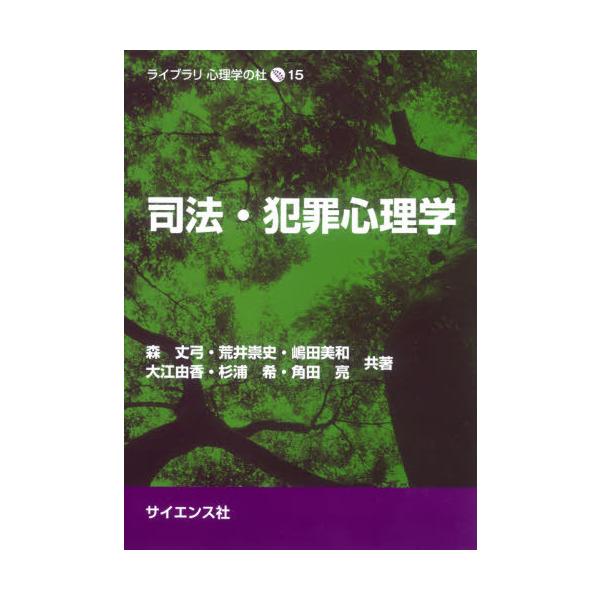 【発売日：2021年07月26日】森丈弓/共著 荒井崇史/共著 嶋田美和/共著 大江由香/共著 杉浦希/共著 角田亮/共著/司法・犯罪心理学 (ライブラリ心理学の杜)、メディア：BOOK、発売日：2021/07、重量：501g、商品コード：...