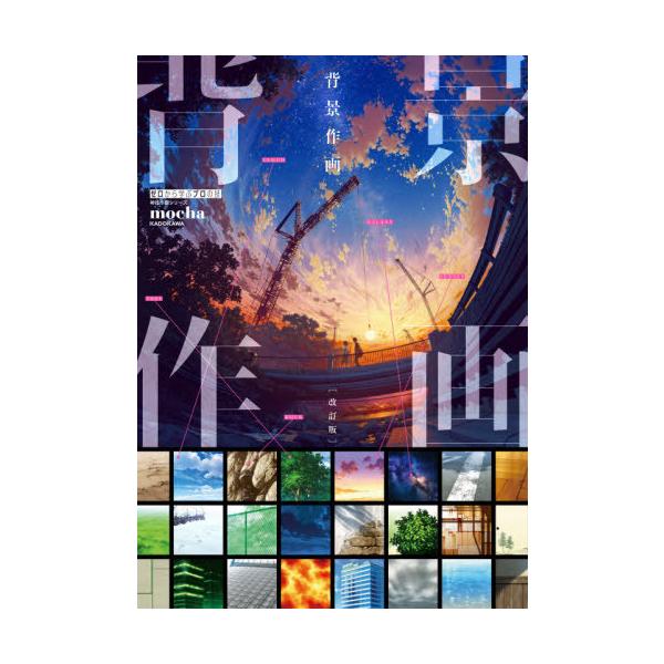 【発売日：2021年07月28日】mocha/著/背景作画 ゼロから学ぶプロの技 (KITORA)、メディア：BOOK、発売日：2021/07、重量：690g、商品コード：NEOBK-2641083、JANコード/ISBNコード：97840...