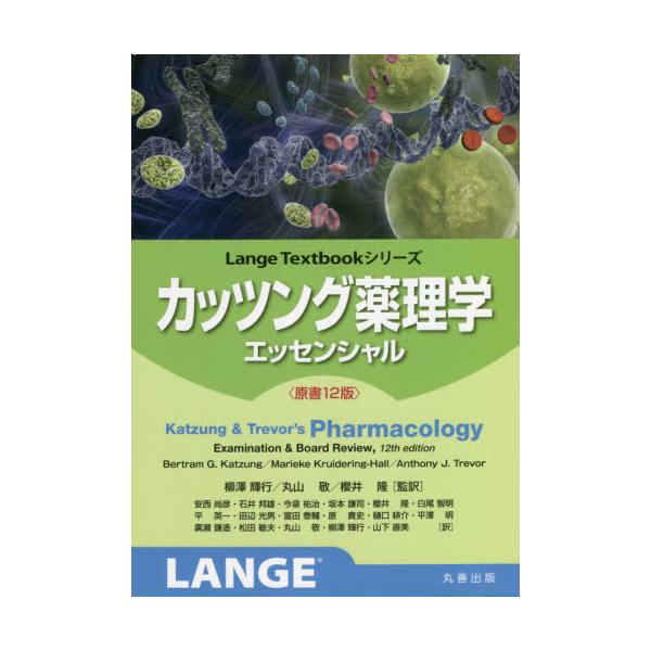 【発売日：2021年07月28日】BertramG.Katzung/〔著〕 MariekeKruidering‐Hall/〔著〕 AnthonyJ.Trevor/〔著〕 柳澤輝行/監訳 丸山敬/監訳 櫻井隆/監訳 安西尚彦/〔ほか〕訳/カッ...
