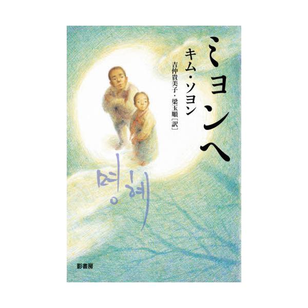 【発売日：2021年07月28日】キムソヨン/著 吉仲貴美子/訳 梁玉順/訳 チャンホ/装画・挿絵/ミョンヘ (YA!STAND)、メディア：BOOK、発売日：2021/07、重量：450g、商品コード：NEOBK-2641243、JANコ...