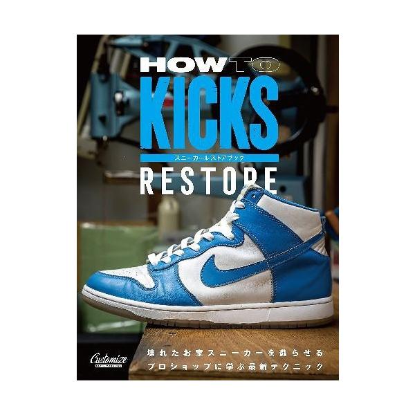 【発売日：2021年08月04日】CUSTOMIZEKICKSMAGAZINE編集部/編・著/HOW TO KICKS RESTORE スニーカーレストアブック、メディア：BOOK、発売日：2021/08、重量：340g、商品コード：NEO...